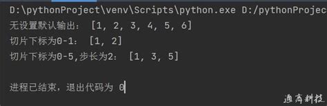 Python中列表list切片步长设置 通高科技