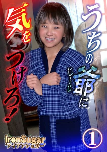うちの爺に気をつけろ！（フルカラー）1 Ironsugar Fanzaブックス