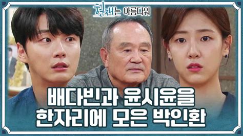 깜짝엔딩 ＂아직 한사람 더 와야해＂ 배다빈과 윤시윤을 한자리에 모은 박인환 Kbs 220820 방송 Zum Tv