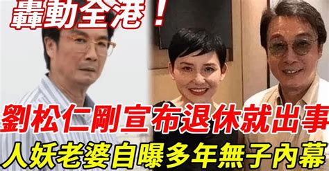 永別了 劉松仁剛宣布退休就出事！ 人妖老婆不再掩飾