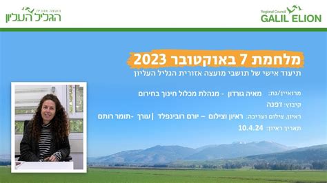 מאיה גורדון קיבוץ דפנה תיעוד המפונים מקיבוצי המועצה האזורית הגליל העליון מלחמת אוקטובר 23