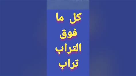 كل ما فوق التراب تراب Youtube