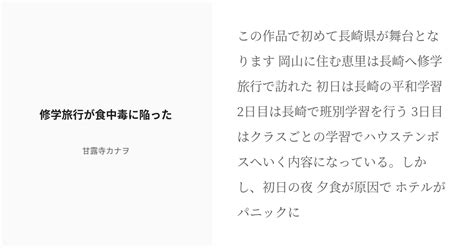 R 18 食中毒 修学旅行が食中毒に陥った 甘露寺カナヲの小説 Pixiv