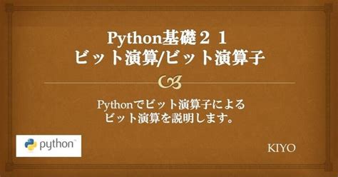 Python基礎21：ビット演算｜kiyo
