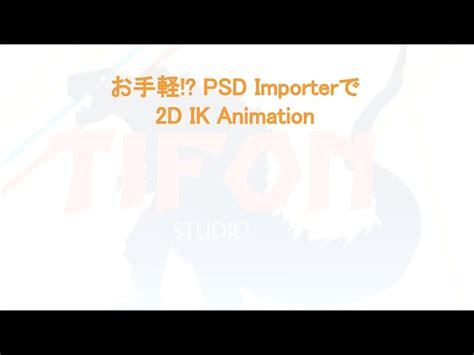 お手軽 Psd Importerで2d Ik Animation Unity Learning Materials