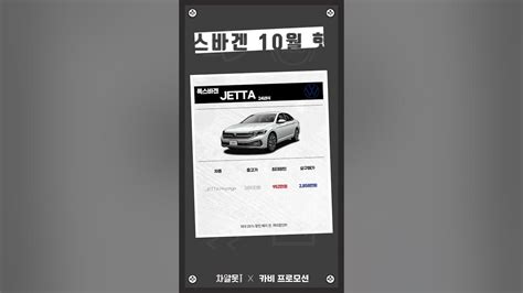 폭스바겐 10월 프로모션 제타 프레스티지 최대 25 할인 Youtube