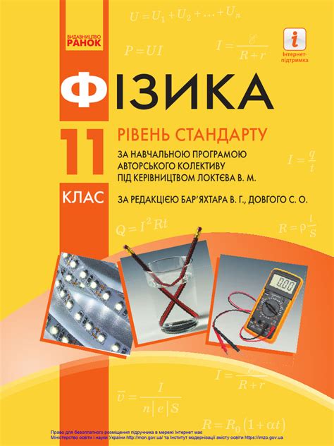 Fizyka Riven Standartu Pidruchnyk Dlia 11 Klasu Zzso Za Red Bariakhtara V H Dovhoho S O Pdf