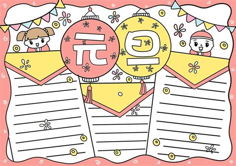 庆祝元旦手抄报简笔画 庆祝元旦手抄报简笔画没有字 画趣文库（我爱生活）