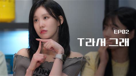 Ep02 그래 나 쌉t야 N의연애 웹드라마 Youtube