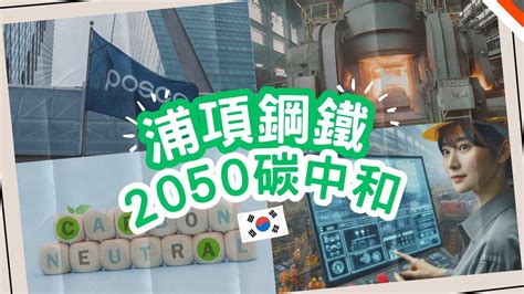 浦項鋼鐵 Posco 目標：2050年碳中和｜鋼鐵潮流 Youtube