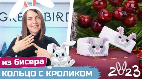 Кольцо кролик из бисера в технике мозаика - YouTube