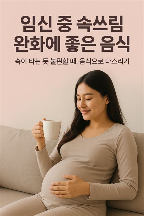 임신 중 속쓰림 완화에 좋은 음식 네이버 블로그