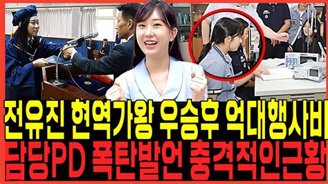 전유진 현역가왕 우승하자 치솟은 억대행사비 폭등했다 담당pd 폭탄발언에 충격근황까지 포항시 포항동성고 대축제 상황이다