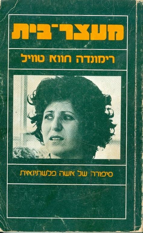 מעצר בית סיפורה של אשה פלשתינאית רימונדה חווא טוויל