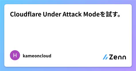 Cloudflare Under Attack Modeを試す。