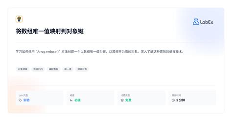 对象值频率 数组归约 编程教程 Labex