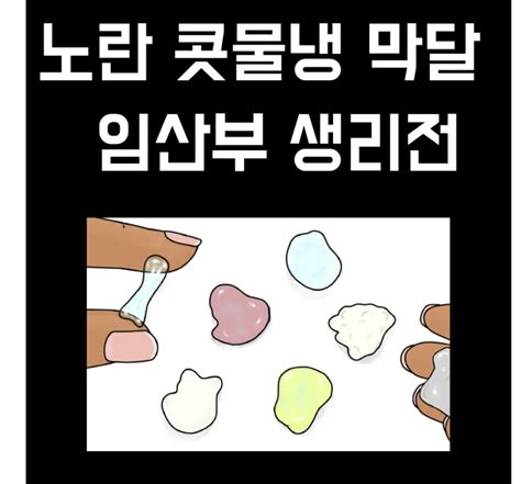 노란 콧물냉 막달 콧물같은 냉 임산부 생리전 네이버 블로그 노란 콧물냉 막달 콧물같은 냉 임산부 생리전 네이버 블로그