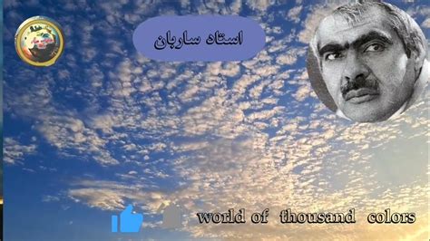 استاد ساربان بیابریمبهمزارملاممدجان Youtube