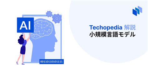 小規模言語モデル（sml）とは｜techopedia