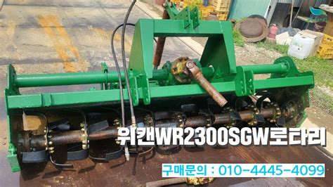 신바람 중고농기계 밴드 김상인 회원님 위캔wr2300sgw로타리 판매 중고농기계 중고트랙터 경운기 이앙기 굴삭기 포크레인