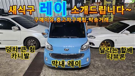 새식구 레이 사진만보고 샀습니다ㅋ 첫인상 And 하자 And 중고차 구매 팁도 알려줌~ 유별 레이 중고차 Youtube