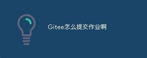 how to submit assignments on gitee git php cn