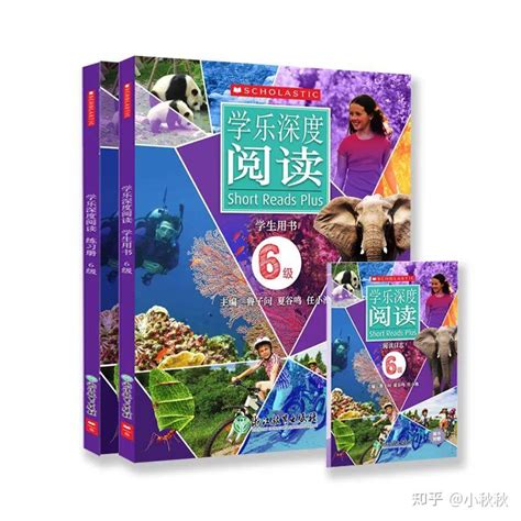 明星阅读策略书《学乐深度阅读》全套电子版，含1 9级学生用书、音频、阅读日志、练习册、答案，视频 知乎