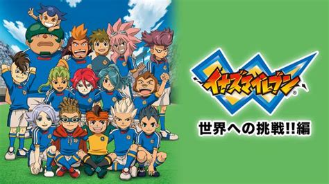 劇場版イナズマイレブンgo 究極の絆 グリフォン アニメ放題 1カ月無料のアニメ見放題サイト！