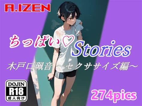 ちっぱいハートstories 木戸口珮音 〜セクササイズ編〜[a Izen] Dlチャンネル みんなで作る二次元情報サイト！