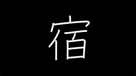 宿 Japanese Kanji With Vocabulary Youtube