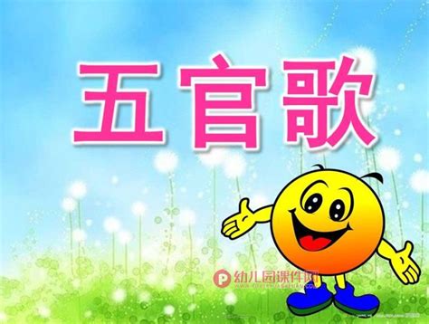 小班音乐儿歌课件ppt《五官歌》ppt课件图片幼儿园课件网