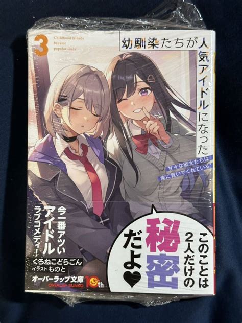 【未使用】【シュリンク付き未開封品】幼馴染たちが人気アイドルになった 3 くろねこどらごん ものと オーバーラップ文庫 定価715円の落札情報