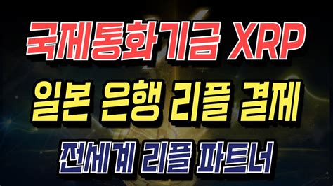 국제통화기금 Xrp 일본은행 리플 결제 전세계 리플 파트너쉽 비트코인 이더리움 솔라나 Youtube