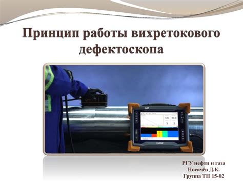Дефектоскопия. Вихретоковой дефектоскоп - презентация онлайн