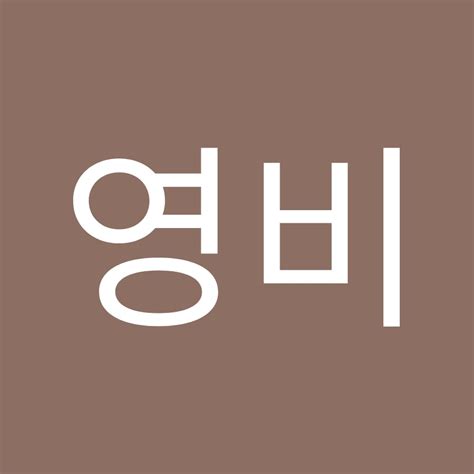 영비 Youtube