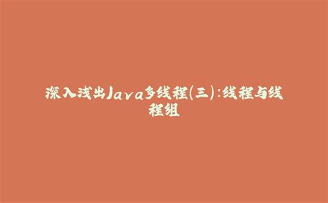 深入浅出Java多线程 三 线程与线程组 拾光赋