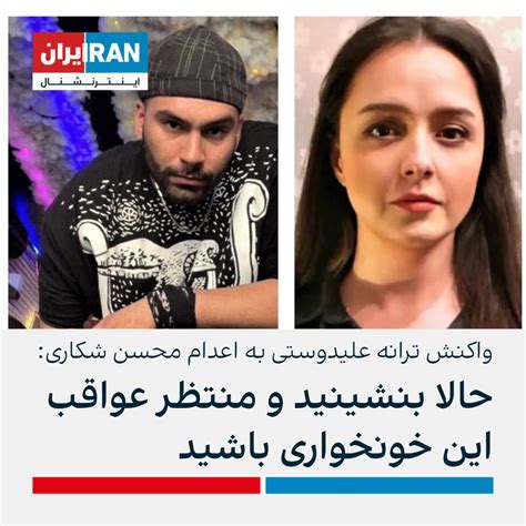 ترانه علیدوستی در واکنش به اعدام محسن شکاری حالا بنشینید و منتظر عواقب این خونخواری باشید