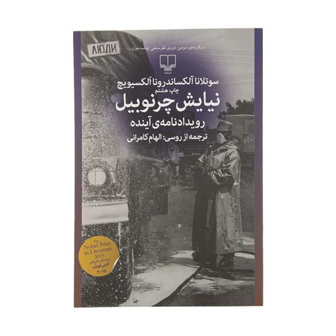 خرید و قیمت کتاب نیایش چرنوبیل اثر سوتلانا آلکساندرونا الکسیویچ نشر چشمه