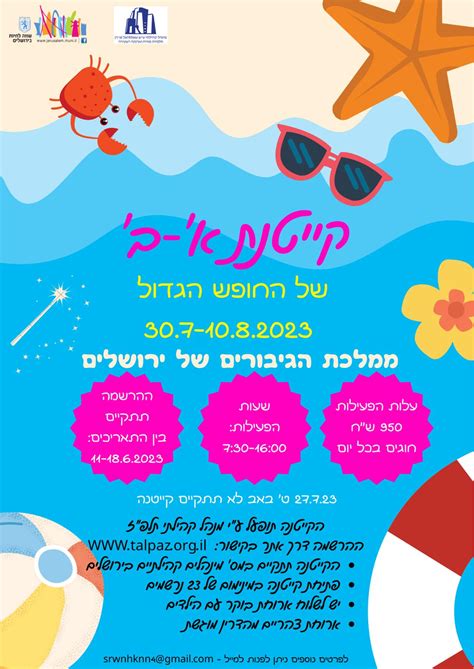 קייטנות מנהל קהילתי תלפיות מזרח