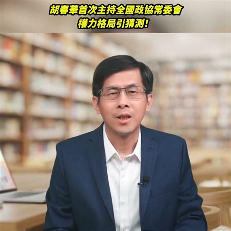 胡春華首次主持全國政協常委會 權力格局引猜測！ Youtube