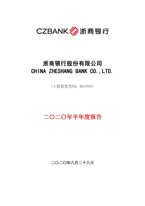 浙商银行：2020年半年度报告