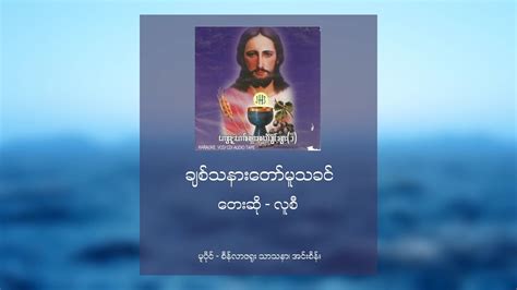 ချစ်သနားတော်မူသခင် Youtube