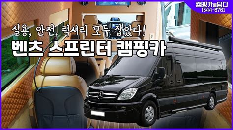 초 럭셔리 벤츠스프린터 캠핑카 의전 캠핑 엔터테이먼드 모두 문제없다 신차급 벤츠캠핑카 중고캠핑카 판매중 Youtube