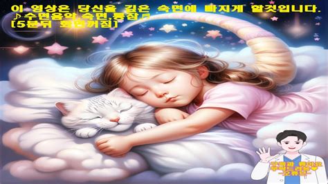 이 영상은 당신을 깊은 숙면에 빠지게 할것입니다 ♪자장가수면음악숙면통잠♬ 5분뒤 화면꺼짐 Youtube