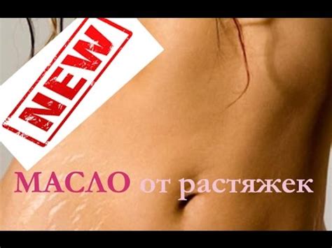 МАСЛО от РАСТЯЖЕК во время беременности! ДЕЛАЕМ САМИ! - YouTube