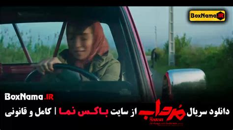 سریال مرداب شهرام حقیقت دوست پانته آ پناهی جعبه