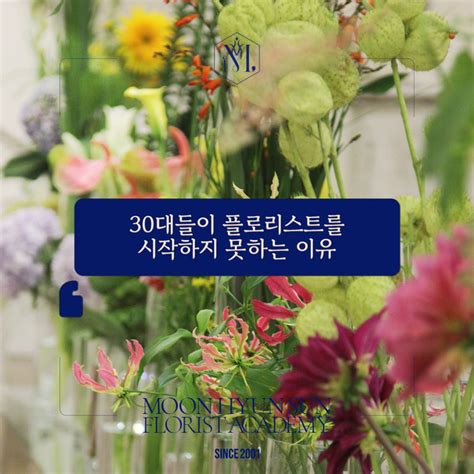 30대에 시작을 해도 충분히 플로리스트로 성공할 수 있습니다 칼럼 동양최초 플로리스트 마이스터 문현선