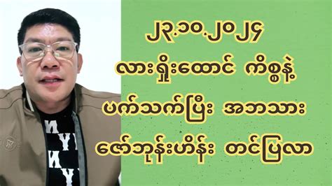၂၃၁၀၂၀၂၄ လားရှိုးထော င် ကိစ္စနဲ့ပက်သက်ပြီး အဘသားဇော်ဘုန်းဟိန်း တင်ပ