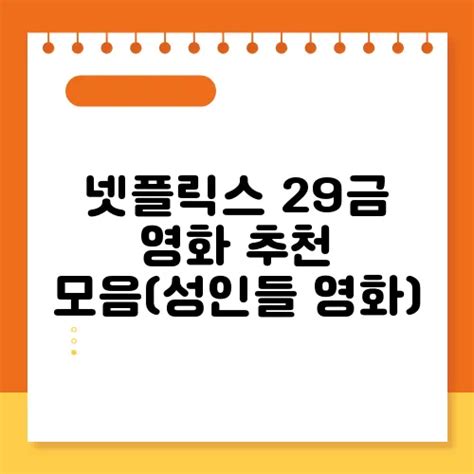 넷플릭스 29금 영화 추천 모음 성인들 영화
