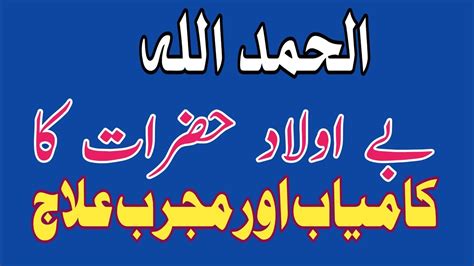 بے اولادیاولاد نرینہبانجھ پنمردانہ کمزوریجراثیم کی کمی Youtube